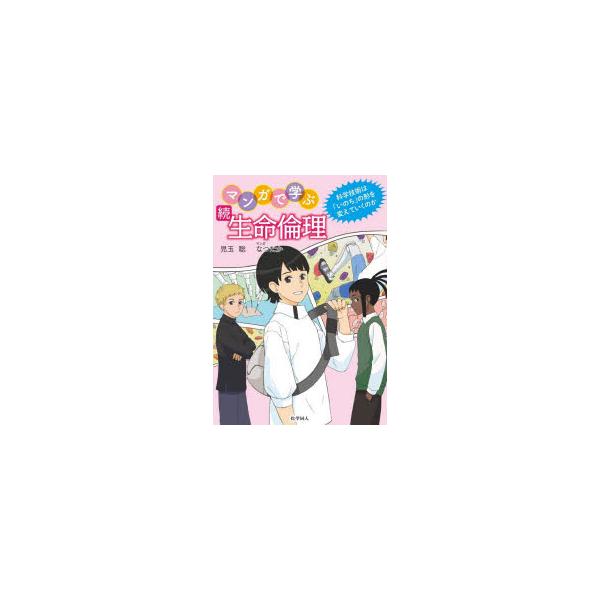 本 ISBN:9784759823769 児玉聡／著 なつたか／マンガ 出版社:化学同人 出版年月:2026年05月 サイズ:147P 21cm 理学 ≫ 生命科学 [ 生命科学一般 ] マンガ デ マナブ セイメイ リンリ 2 2 カガク...