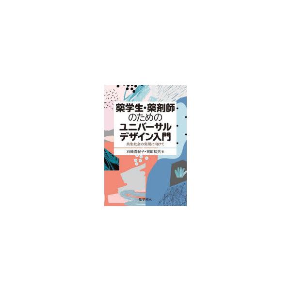 本 ISBN:9784759823905 石崎真紀子／著 前田初男／著 出版社:化学同人 出版年月:2024年12月 サイズ:214P 21cm 薬学 ≫ 薬学一般 [ 薬学一般その他 ] ヤクガクセイ ヤクザイシ ノ タメ ノ ユニバ-サ...