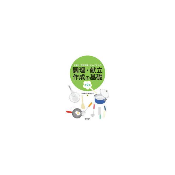本 ISBN:9784759823936 坂本裕子／編 森美奈子／編 出版社:化学同人 出版年月:2026年03月 サイズ:99P 26cm 理学 ≫ 家政学 [ 食品学 ] エイヨウシ カンリ エイヨウシ オ メザス ヒト ノ チヨウリ ...