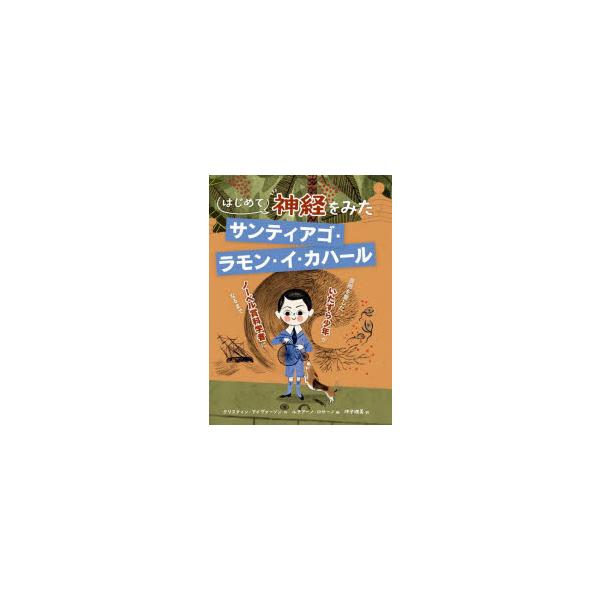 本 ISBN:9784759824094 クリスティン・アイヴァーソン／作 ルチアーノ・ロサーノ／絵 坪子理美／訳 出版社:化学同人 出版年月:2025年08月 サイズ:1冊（ページ付なし） 31cm 児童 ≫ 創作絵本 [ 世界の絵本 ]...