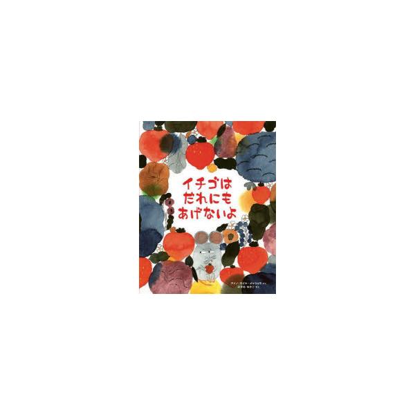 本 ISBN:9784759824216 アイノ‐マイヤ・メッツォラ／さく みずのゆきこ／やく 出版社:化学同人 出版年月:2024年04月 サイズ:1冊（ページ付なし） 28cm 児童 ≫ 創作絵本 [ 世界の絵本 ] 原タイトル：OMA...