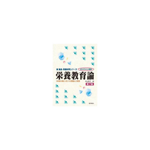本 ISBN:9784759825602 中山玲子／編 出版社:化学同人 出版年月:2026年04月 サイズ:197P 26cm 理学 ≫ 家政学 [ 栄養学 ] エイヨウ キヨウイクロン タヨウ ナ バ ニ オケル リロン ト ジツセン ...