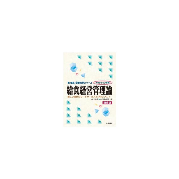 本 ISBN:9784759825619 中山玲子／編 小切間美保／編 出版社:化学同人 出版年月:2026年03月 サイズ:201P 26cm 理学 ≫ 家政学 [ 食品学 ] キユウシヨク ケイエイ カンリロン アタラシイ ジダイ ノ ...