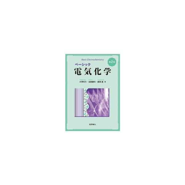 本 ISBN:9784759825633 大堺利行／著 加納健司／著 桑畑進／著 出版社:化学同人 出版年月:2026年02月 サイズ:205P 26cm 理学 ≫ 化学 [ 物理化学 ] ベ-シツク デンキ カガク 登録日:2026/02...