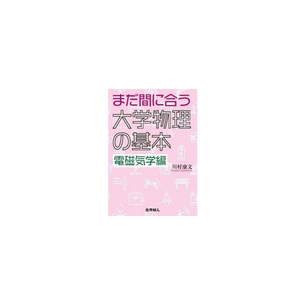 本 ISBN:9784759825688 川村康文／著 出版社:化学同人 出版年月:2026年08月 サイズ:159P 21cm 理学 ≫ 物理学 [ 物理一般 ] マダ マニアウ ダイガク ブツリ ノ キホン デンジキガクヘン 登録日:2...