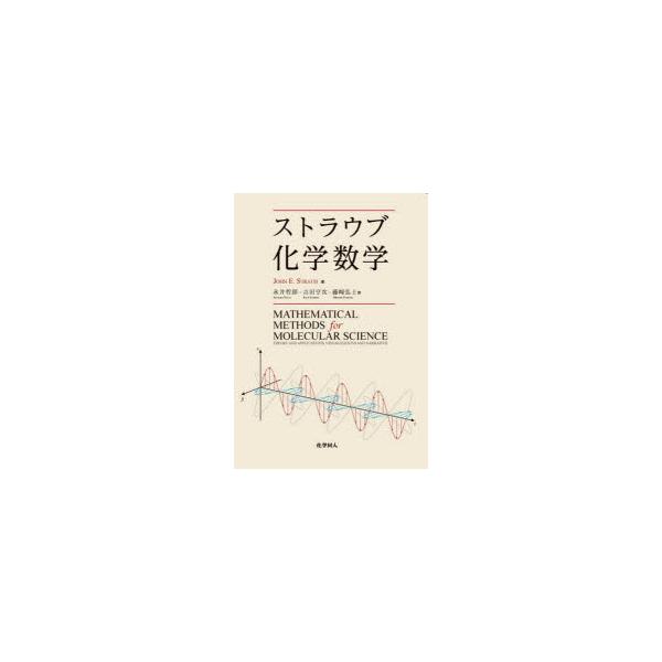 本 ISBN:9784759825725 JOHN E.STRAUB／著 永井哲郎／訳 吉田亨次／訳 藤崎弘士／訳 出版社:化学同人 出版年月:2026年08月 サイズ:342P 28cm 理学 ≫ 化学 [ 物理化学 ] 原タイトル：MA...