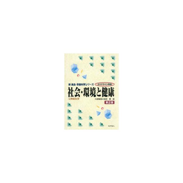 本 ISBN:9784759825732 川添禎浩／編 吉田香／編 出版社:化学同人 出版年月:2026年04月 サイズ:258P 26cm 理学 ≫ 家政学 [ 栄養学 ] シヤカイ カンキヨウ ト ケンコウ コウシユウ エイセイガク シ...