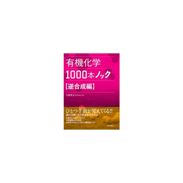 本 ISBN:9784759825749 矢野将文／著 出版社:化学同人 出版年月:2026年04月 サイズ:89P 26cm 理学 ≫ 化学 [ 有機化学 ] ユウキ カガク センボン ノツク ギヤクゴウセイヘン ユウキ／カガク／1000...