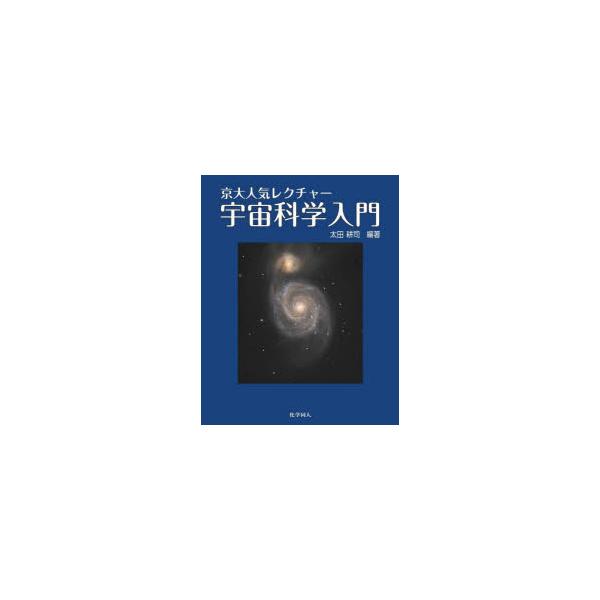 本 ISBN:9784759825756 太田耕司／編著 出版社:化学同人 出版年月:2026年04月 サイズ:167P 24cm 理学 ≫ 天文・宇宙 [ 宇宙科学 ] キヨウダイ ニンキ レクチヤ- ウチユウ カガク ニユウモン 登録日...