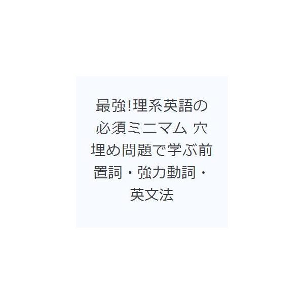 本 ISBN:9784759825763 斎藤恭一／著 徳田皇毅／監修 出版社:化学同人 出版年月:2026年06月 サイズ:121P 21cm 理学 ≫ 科学 [ 科学その他 ] サイキヨウ リケイ エイゴ ノ ヒツス ミニマム アナウメ...