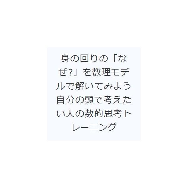 本 ISBN:9784759825817 落合洋文／著 出版社:化学同人 出版年月:2026年07月 サイズ:117P 21cm 理学 ≫ 数学 [ 数学一般 ] ミノマワリ ノ ナゼ オ スウリ モデル デ トイテ ミヨウ ジブン ノ ア...