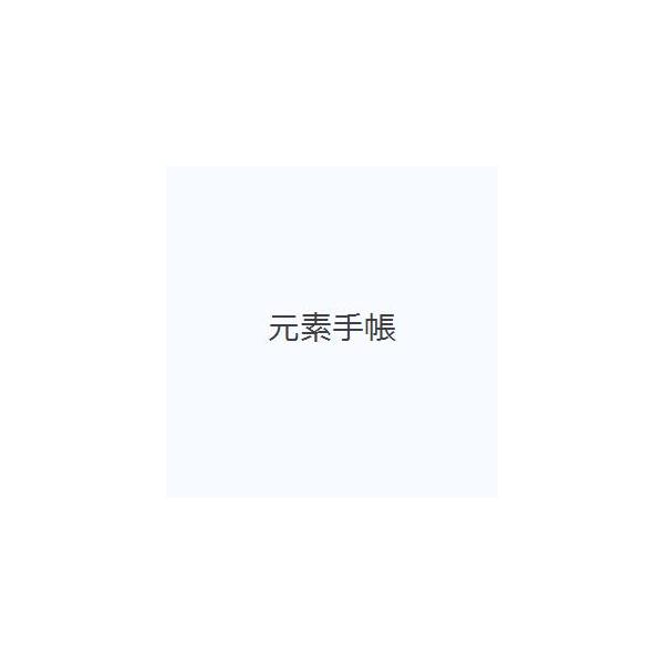 本 ISBN:9784759825848 出版社:化学同人 出版年月:2026年09月 日記手帳 ≫ 手帳 [ 手帳 ] ゲンソテチヨウ 2027 2027年版 登録日:2026/10/07 ※ページ内の情報は告知なく変更になることがあります。