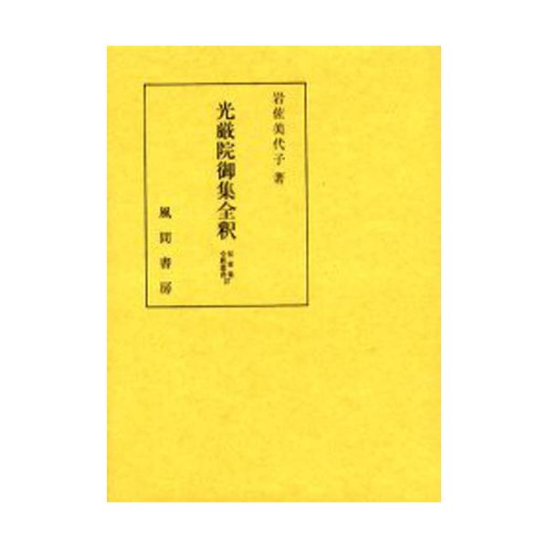 本 ISBN:9784759912272 岩佐美代子／著 出版社:風間書房 出版年月:2000年11月 サイズ:209P 22cm 文芸 ≫ 古典 [ 中古 ] コウゴンイン ギヨシユウ ゼンシヤク シカシユウ ゼンシヤク ソウシヨ 27 ...