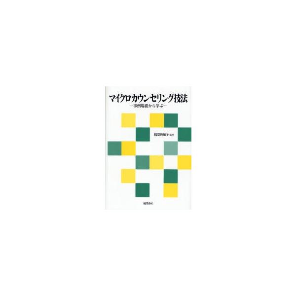 本 ISBN:9784759916379 福原真知子／監修 出版社:風間書房 出版年月:2007年07月 サイズ:214P 22cm 人文 ≫ 臨床心理 [ カウンセリング ] マイクロ カウンセリング ギホウ ジレイ バメン カラ マナブ...