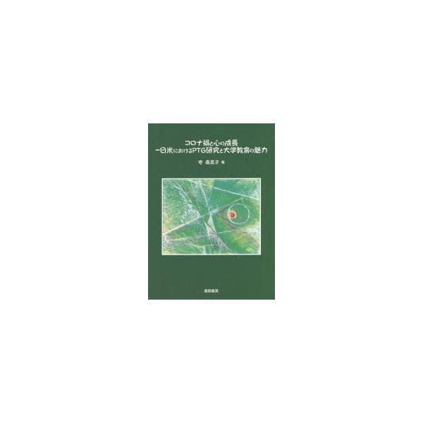 本 ISBN:9784759923926 宅香菜子／著 出版社:風間書房 出版年月:2021年07月 サイズ:309P 21cm 人文 ≫ 精神病理 [ 虐待・トラウマ・PTSD ] コロナカ ト ココロ ノ セイチヨウ ニチベイ ニ オケ...