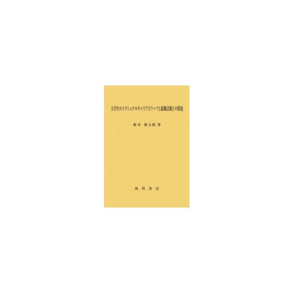 本 ISBN:9784759925432 森本康太郎／著 出版社:風間書房 出版年月:2025年10月 サイズ:154P 22cm 人文 ≫ 臨床心理 [ 臨床心理その他 ] ダイガクセイ ノ イラシヨナル キヤリア ビリ-フ ト シユウシ...