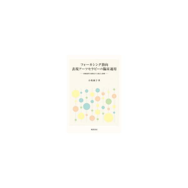 本 ISBN:9784759925531 小坂淑子／著 出版社:風間書房 出版年月:2026年02月 サイズ:244P 22cm 人文 ≫ 臨床心理 [ 心理療法 ] フオ-カシング シコウ ヒヨウゲン ア-ツ セラピ- ノ リンシヨウ テ...