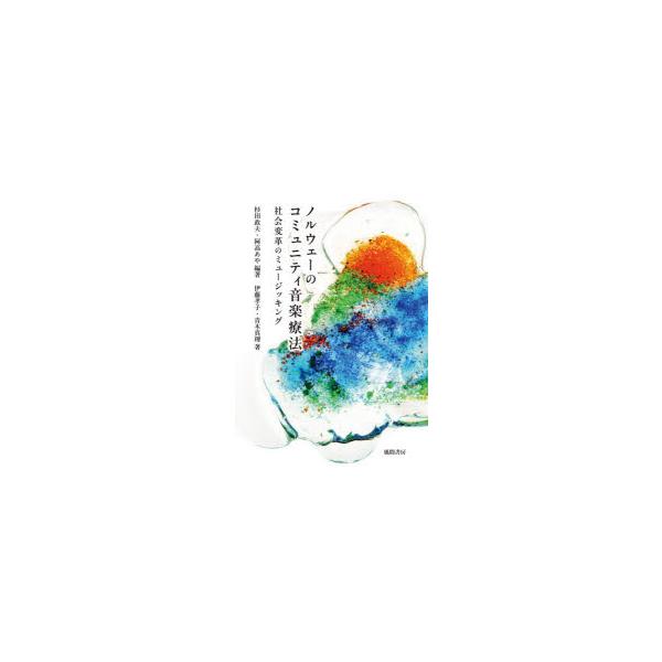 本 ISBN:9784759925630 杉田政夫／編著 阿高あや／編著 伊藤孝子／著 青木真理／著 出版社:風間書房 出版年月:2026年06月 サイズ:323P 21cm 人文 ≫ 臨床心理 [ 心理療法 ] ノルウエ- ノ コミユニテ...