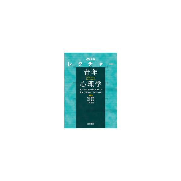 本 ISBN:9784759925647 高坂康雅／編著 池田幸恭／編著 三好昭子／編著 出版社:風間書房 出版年月:2026年02月 サイズ:286P 21cm 人文 ≫ 発達心理 [ 青年心理学 ] レクチヤ- セイネン シンリガク マ...
