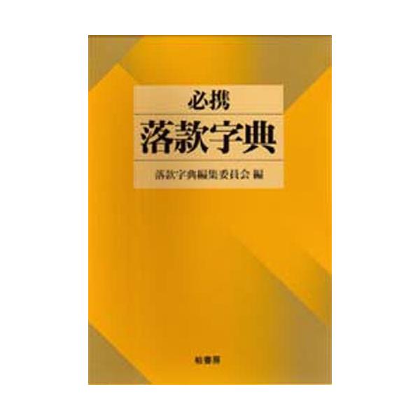 本 ISBN:9784760112807 落款字典編集委員会／編 出版社:柏美術出版 出版年月:1994年02月 サイズ:489，34P 20cm 芸術 ≫ 版画・彫刻 [ 版画・彫刻その他 ] ヒツケイ ラツカン ジテン 登録日:2013...