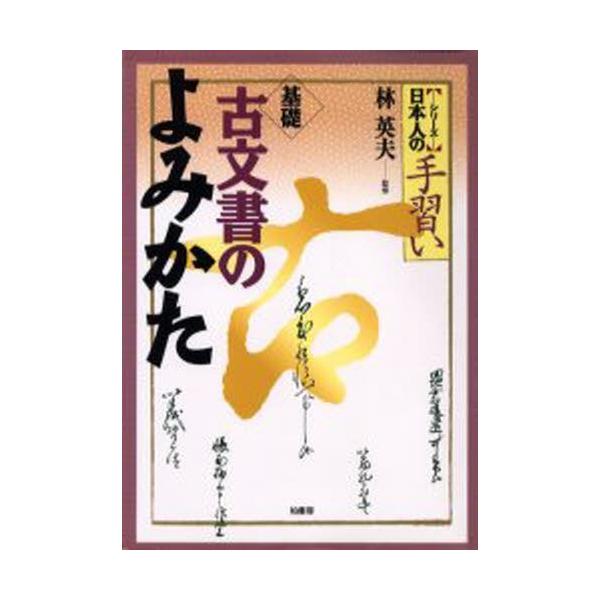 本 ISBN:9784760116317 林 英夫 監 出版社:柏書房 出版年月:1998年05月 サイズ:267，15P 21cm 人文 ≫ 歴史 [ 考古学一般 ] キソ コモンジヨ ノ ヨミカタ 登録日:2013/04/10 ※ページ...