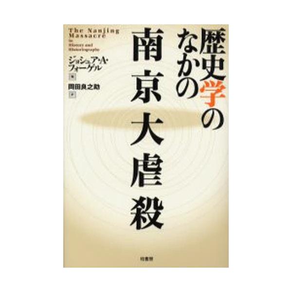 本 ISBN:9784760119202 ジョシュア・A.フォーゲル／編 岡田良之助／訳 出版社:柏書房 出版年月:2000年05月 サイズ:223，61P 20cm 教養 ≫ ノンフィクション [ 事件・犯罪 ] 原書名：The Nanj...