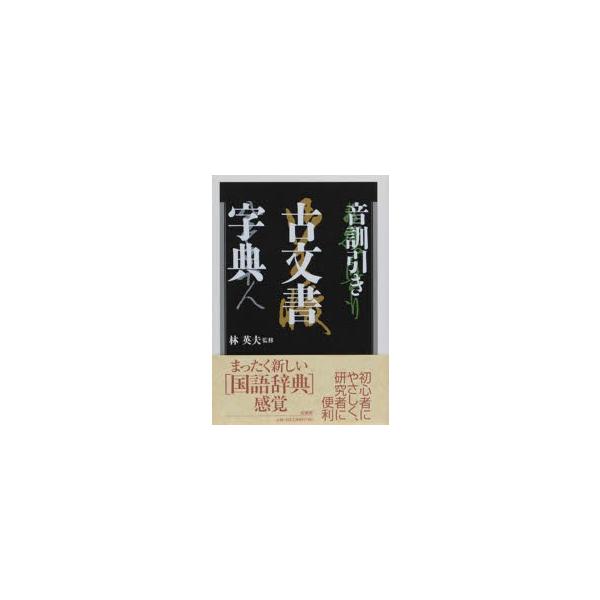 本 ISBN:9784760124718 林英夫／監修 出版社:柏書房 出版年月:2004年01月 サイズ:724，86P 22cm 人文 ≫ 歴史 [ 辞典・事典・年表・資料 ] オンクンビキ コモンジヨ ジテン 登録日:2013/04/...