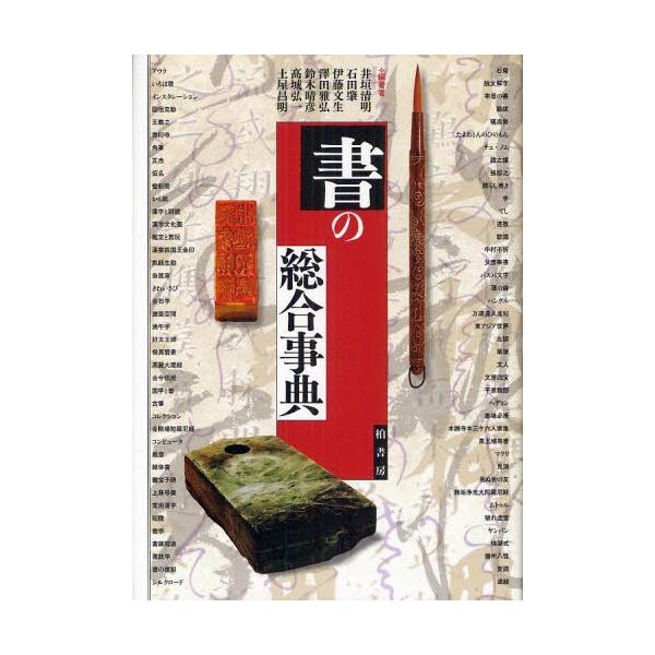 本 ISBN:9784760135714 井垣清明／編著 石田肇／編著 伊藤文生／編著 澤田雅弘／編著 鈴木晴彦／編著 高城弘一／編著 土屋昌明／編著 出版社:柏書房 出版年月:2010年11月 サイズ:31，679P 27cm 芸術 ≫ ...