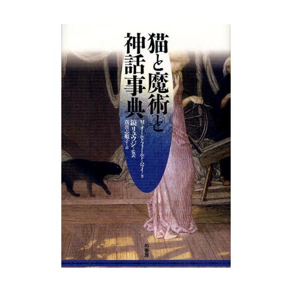 本 ISBN:9784760136636 M.オールドフィールド・ハウイ／著 鏡リュウジ／監訳 真喜志順子／訳 出版社:柏書房 出版年月:2010年04月 サイズ:336P 20cm 人文 ≫ 精神世界 [ 精神世界 ] 原タイトル：Cat...
