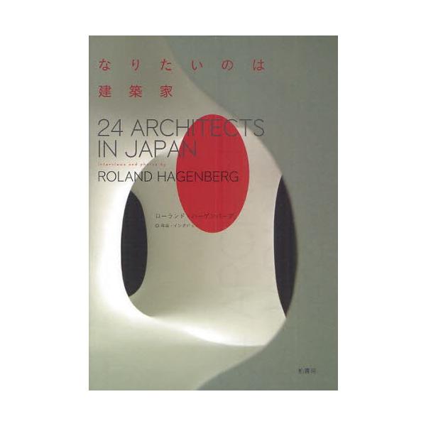 本 ISBN:9784760139644 ローランド・ハーゲンバーグ／写真・インタビュー 出版社:柏書房 出版年月:2011年06月 サイズ:391P 21cm 工学 ≫ 建築工学 [ 建築工学一般 ] ナリタイ ノワ ケンチクカ ニジユウ...