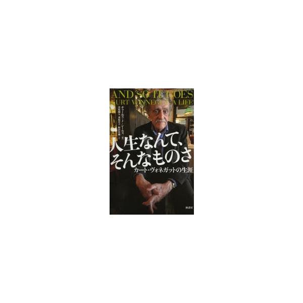 本 ISBN:9784760142842 チャールズ・J・シールズ／著 金原瑞人／訳 桑原洋子／訳 野沢佳織／訳 出版社:柏書房 出版年月:2013年07月 サイズ:677P 図版16P 20cm 教養 ≫ ノンフィクション [ 人物評伝 ...