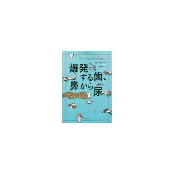 本 ISBN:9784760151004 トマス・モリス／著 日野栄仁／訳 出版社:柏書房 出版年月:2019年05月 サイズ:399P 19cm 教養 ≫ ノンフィクション [ 医療・闘病記 ] 原タイトル：THE MYSTERY OF ...
