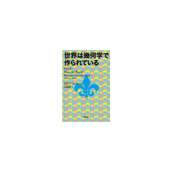 本 ISBN:9784760152582 アミーア・アレクサンダー／著 松浦俊輔／訳 出版社:柏書房 出版年月:2020年09月 サイズ:367P 20cm 人文 ≫ 歴史 [ 歴史その他 ] 原タイトル：PROOF! セカイ ワ キカガク...