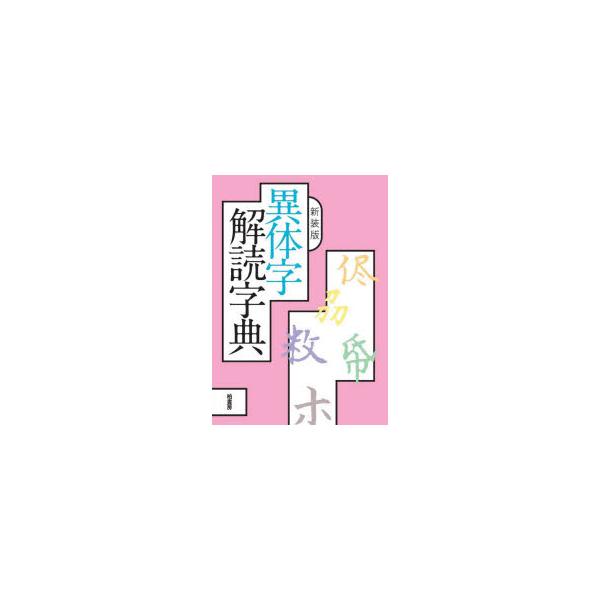 本 ISBN:9784760154289 山田勝美／監修 「難字大鑑」編集委員会／編 出版社:柏書房 出版年月:2021年12月 サイズ:672P 16cm 辞典 ≫ その他 [ 用字用語辞典 ] イタイジ カイドク ジテン 登録日:202...