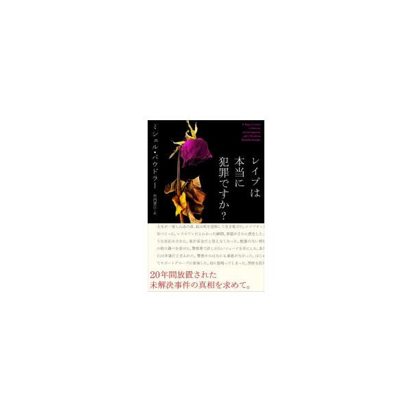 本 ISBN:9784760154630 ミシェル・バウドラー／著 竹内要江／訳 出版社:柏書房 出版年月:2022年09月 サイズ:379P 19cm 文芸 ≫ 海外文学 [ 英米文学 ] 原タイトル：Is Rape a Crime? レ...