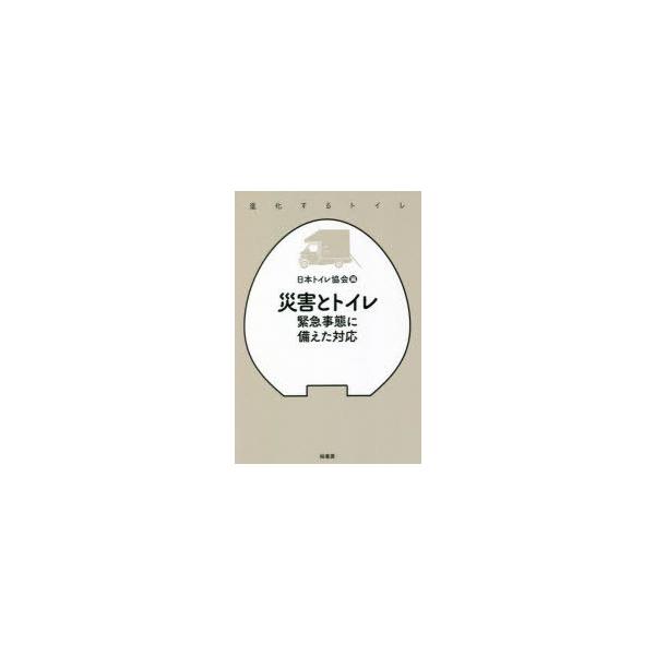 本 ISBN:9784760154661 日本トイレ協会／編 出版社:柏書房 出版年月:2022年07月 サイズ:245P 19cm 社会 ≫ 社会問題 [ 社会問題その他 ] サイガイ ト トイレ キンキユウ ジタイ ニ ソナエタ タイオ...