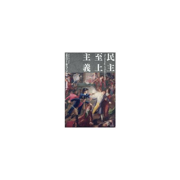 本 ISBN:9784760155705 エミリー・B.フィンレイ／著 加藤哲理／訳 出版社:柏書房 出版年月:2024年09月 サイズ:404P 20cm 社会 ≫ 政治 [ 政治学 ] 原タイトル：THE IDEOLOGY OF DEM...