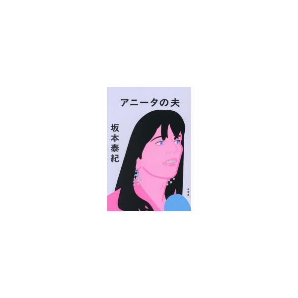 本 ISBN:9784760156528 坂本泰紀／著 出版社:柏書房 出版年月:2026年01月 サイズ:266P 19cm 教養 ≫ ノンフィクション [ 事件・犯罪 ] アニ-タ ノ オツト 登録日:2026/01/24 ※ページ内の...