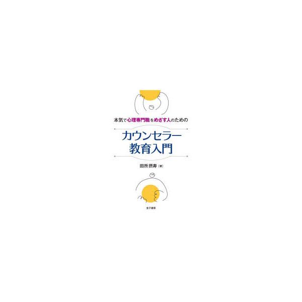 本 ISBN:9784760824656 田所摂寿／著 出版社:金子書房 出版年月:2026年04月 サイズ:198P 21cm 人文 ≫ 臨床心理 [ 臨床心理その他 ] ホンキ デ シンリ センモンシヨク オ メザス ヒト ノ タメ ノ...