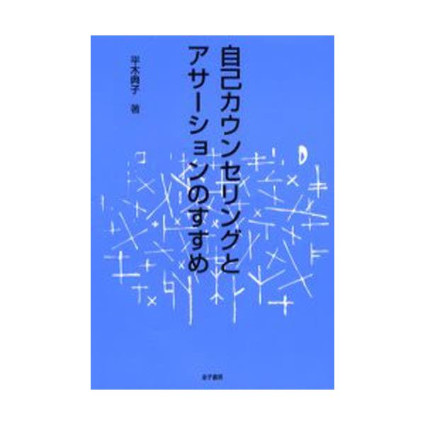 本 ISBN:9784760825868 平木典子／著 出版社:金子書房 出版年月:2000年03月 サイズ:169P 19cm 人文 ≫ 臨床心理 [ カウンセリング ] ジコ カウンセリング ト アサ-シヨン ノ ススメ 登録日:201...