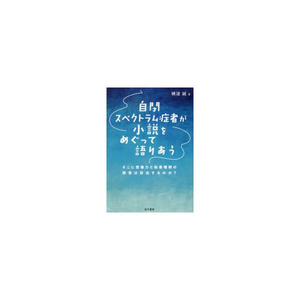 本 ISBN:9784760827039 横道誠／著 出版社:金子書房 出版年月:2026年02月 サイズ:201P 21cm 人文 ≫ 発達心理 [ 発達障害 ] ジヘイ スペクトラムシヨウシヤ ガ シヨウセツ オ メグツテ カタリアウ ...
