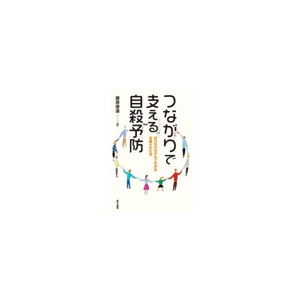 本 ISBN:9784760828616 藤原俊通／著 出版社:金子書房 出版年月:2026年06月 サイズ:191P 19cm 人文 ≫ 精神病理 [ 社会病理 ] ツナガリ デ ササエル ジサツ ヨボウ ボンド モデル デ ワカル シエ...