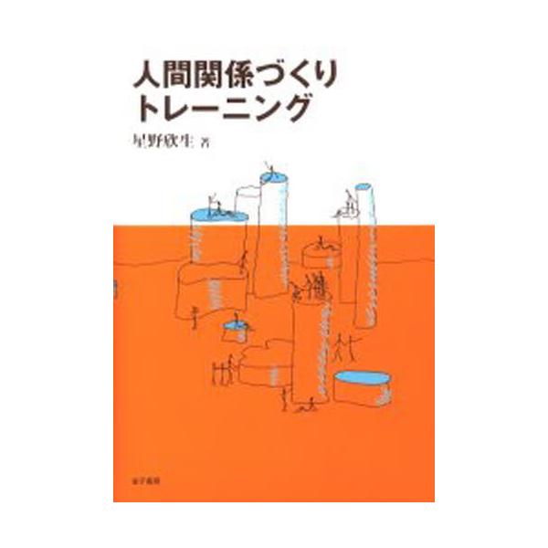 本 ISBN:9784760830251 星野欣生／著 出版社:金子書房 出版年月:2003年01月 サイズ:126P 26cm 人文 ≫ 社会心理 [ 対人関係 ] ニンゲン カンケイズクリ トレ-ニング 登録日:2013/04/03 ※...