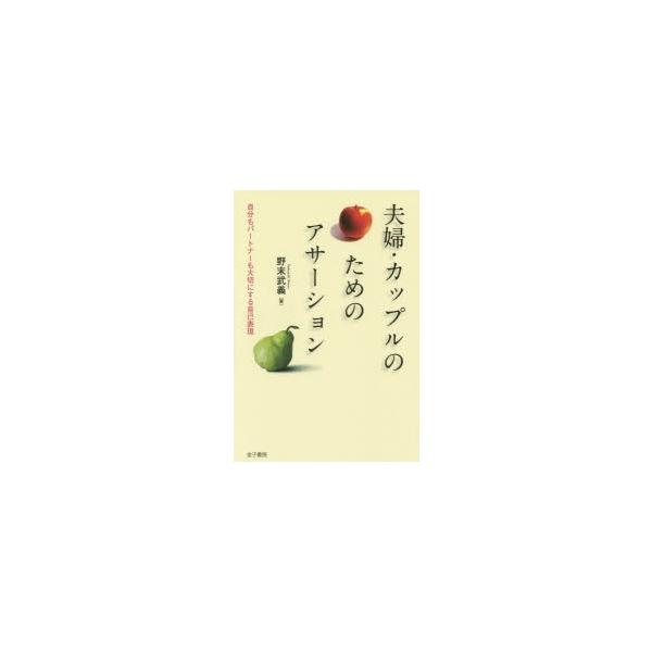 本 ISBN:9784760832613 野末武義／著 出版社:金子書房 出版年月:2015年08月 サイズ:207P 19cm 人文 ≫ 社会心理 [ 家族 ] フウフ カツプル ノ タメ ノ アサ-シヨン ジブン モ パ-トナ- モ タ...