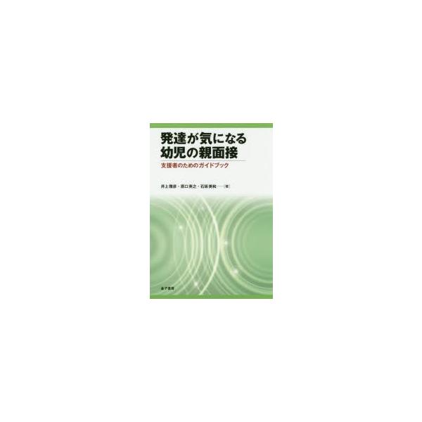 本 ISBN:9784760832767 井上雅彦／著 原口英之／著 石坂美和／著 出版社:金子書房 出版年月:2019年06月 サイズ:188P 21cm 人文 ≫ 発達心理 [ 発達心理その他 ] ハツタツ ガ キ ニ ナル ヨウジ ノ...