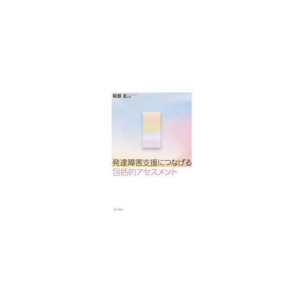 本 ISBN:9784760832835 萩原拓／著 出版社:金子書房 出版年月:2021年04月 サイズ:141P 21cm 人文 ≫ 発達心理 [ 発達障害 ] ハツタツ シヨウガイ シエン ニ ツナゲル ホウカツテキ アセスメント 登...