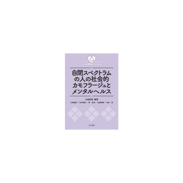 本 ISBN:9784760860333 大島郁葉／編著 大島郁葉／〔ほか〕著 出版社:金子書房 出版年月:2026年08月 サイズ:116P 21cm 人文 ≫ 発達心理 [ 発達障害 ] ジヘイ スペクトラム ノ ヒト ノ シヤカイテキ...