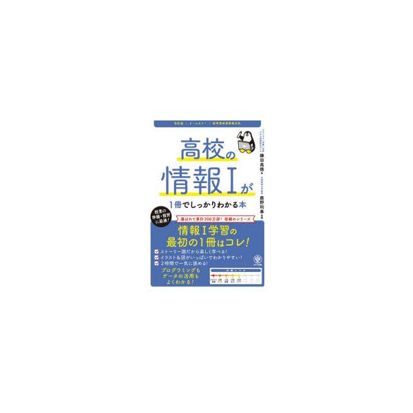 本 ISBN:9784761231675 鎌田高徳／著 鹿野利春／監修 出版社:かんき出版 出版年月:2026年04月 サイズ:215P 21cm 高校学参 ≫ 社会 [ 情報 ] コウコウ ノ ジヨウホウ イチ ガ イツサツ デ シツカリ...