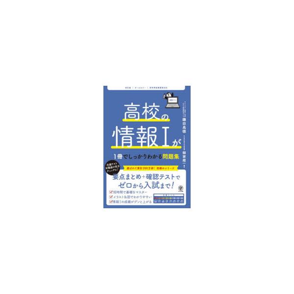 本 ISBN:9784761231682 鎌田高徳／編著 御家雄一／編著 出版社:かんき出版 出版年月:2026年05月 サイズ:143P 26cm 高校学参 ≫ 社会 [ 情報 ] コウコウ ノ ジヨウホウ イチ ガ イツサツ デ シツカ...