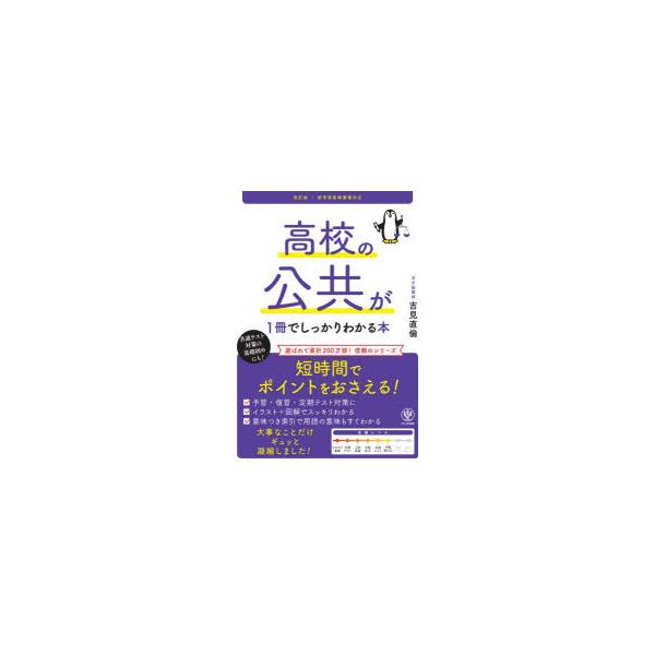 本 ISBN:9784761231705 吉見直倫／著 出版社:かんき出版 出版年月:2026年05月 サイズ:319P 21cm 高校学参 ≫ 社会 [ 公共 ] コウコウ ノ コウキヨウ ガ イツサツ デ シツカリ ワカル ホン コウコ...